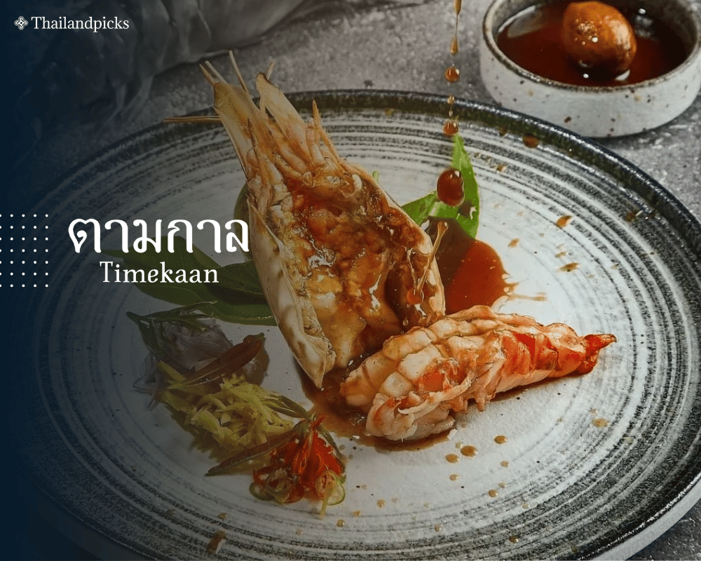 「Time Kaan」1200年のタイ料理歴史を遡る高級コース | タイランドピックス